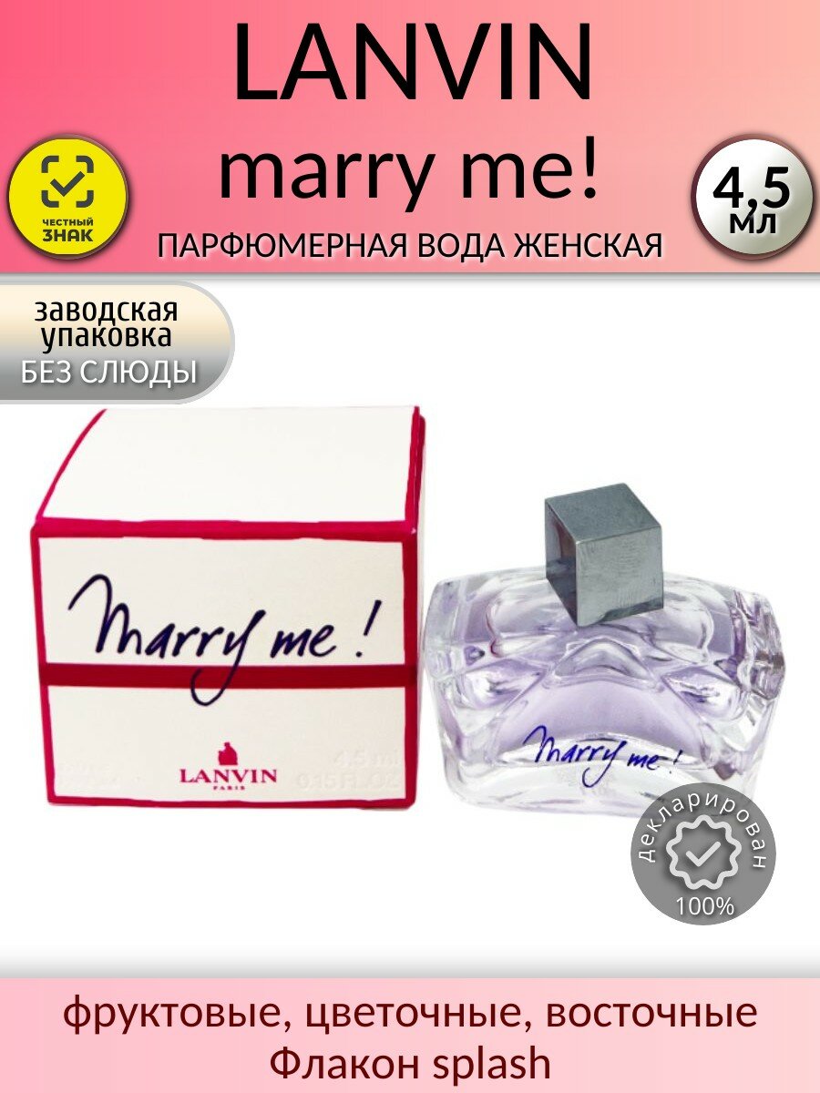 Lanvin Женский Миниатюра Marry Me! Парфюмированная вода (edp) 4,5мл фруктовый, цветочный, восточный аромат