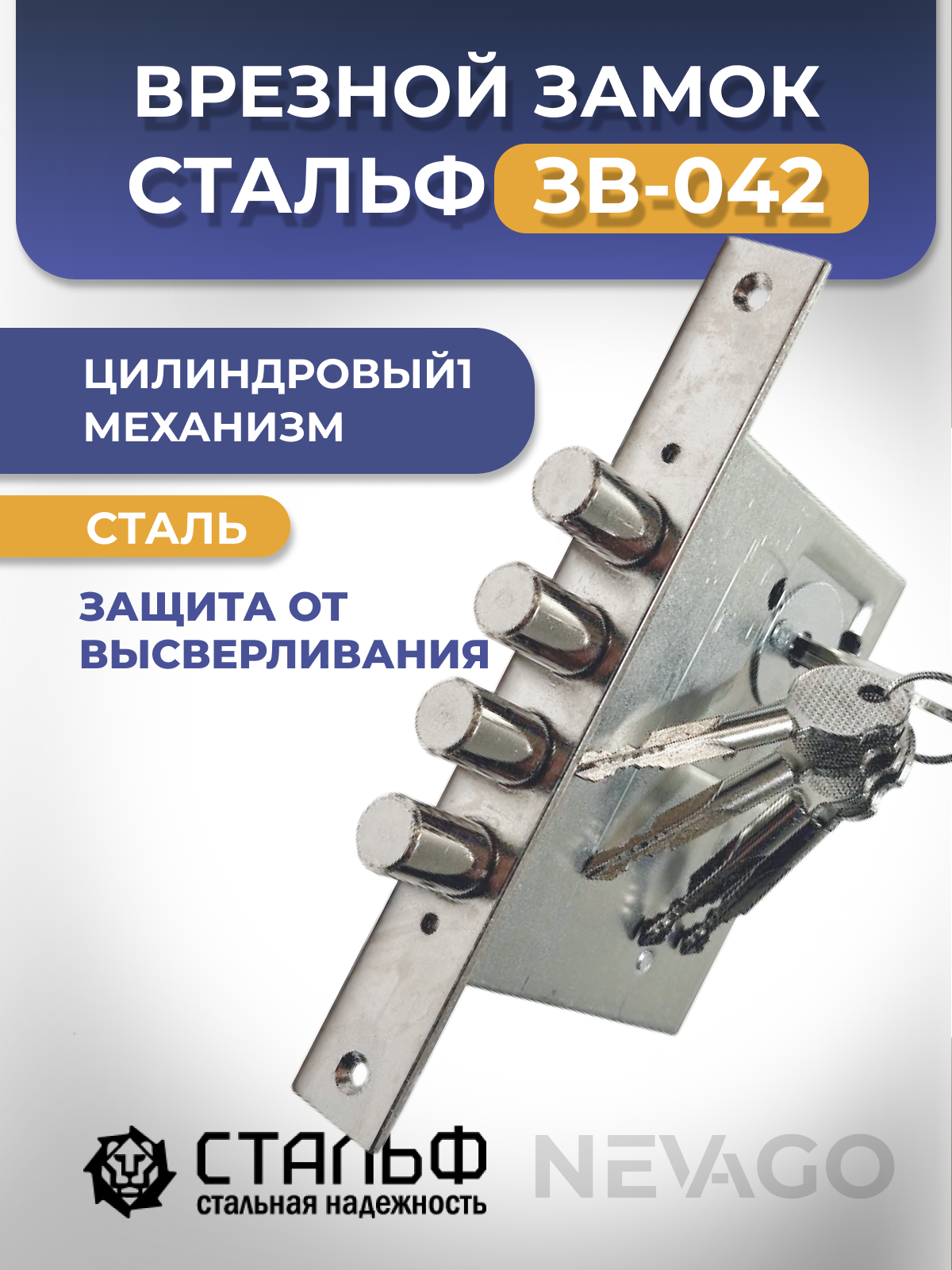Замок врезной цилиндровый Стальф ЗВ-042 с крестообразными ключами