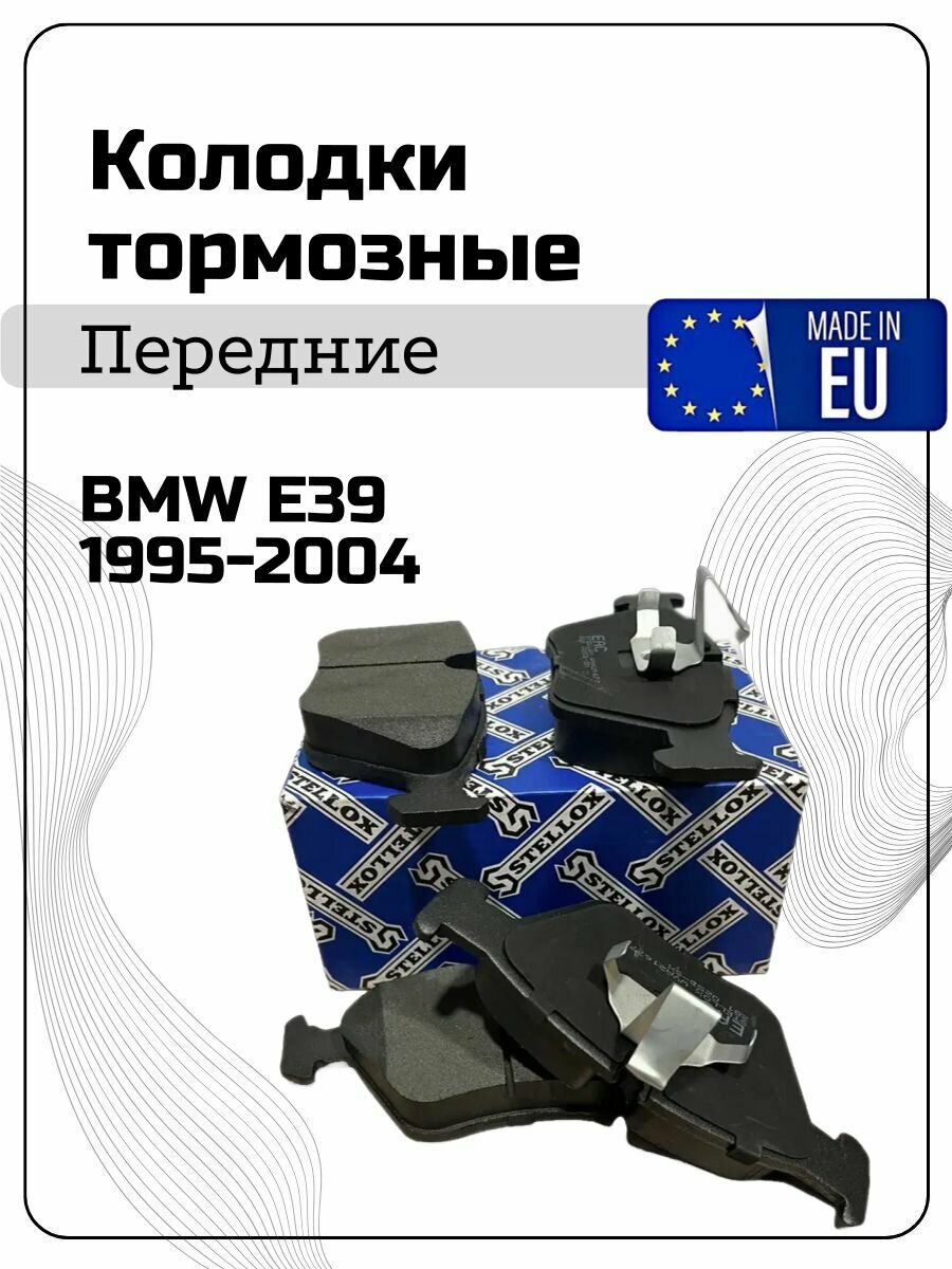BMW Е39 Колодки передние для Бмв E39 2.0i 3.5i 2.5TDi 3.0D