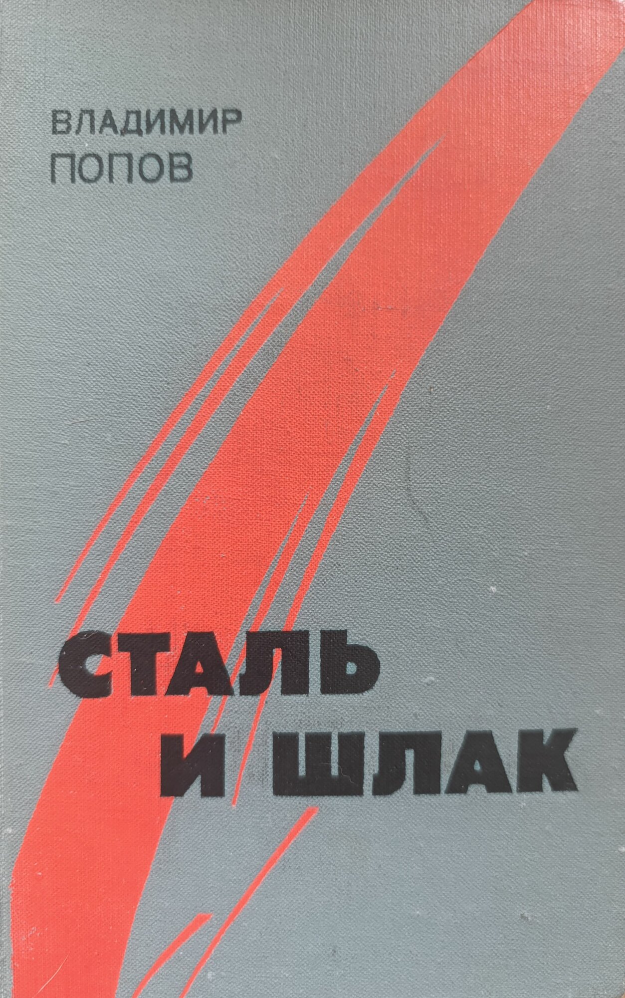 Сталь и шлак: Роман. 1980 год