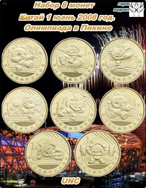 Набор монет Китай 1 юань 2008, Олимпиада в Пекине, 8 штук, латунь, UNC (Превосходная сохранность)