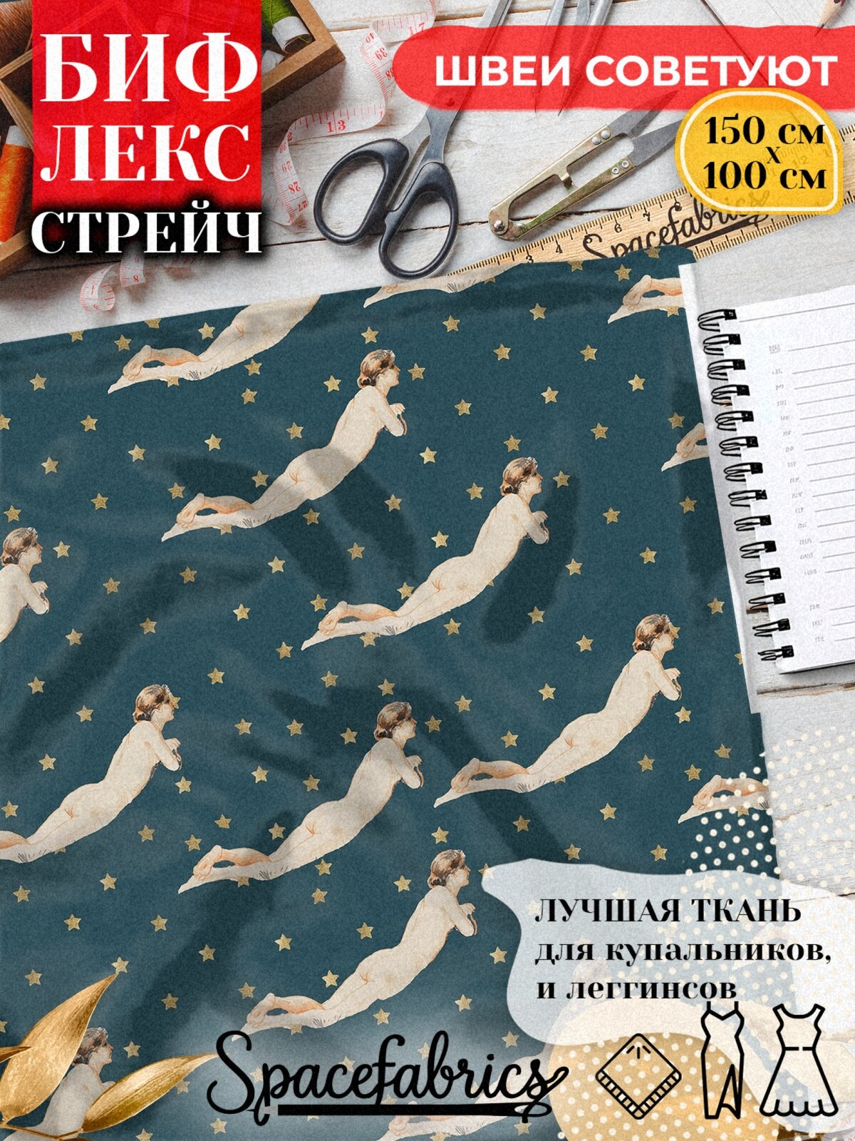 Бифлекс ткань для шитья и рукоделия, 240 г/м2, отрез 150х100 см, трикотажная стрейч ткань с принтом