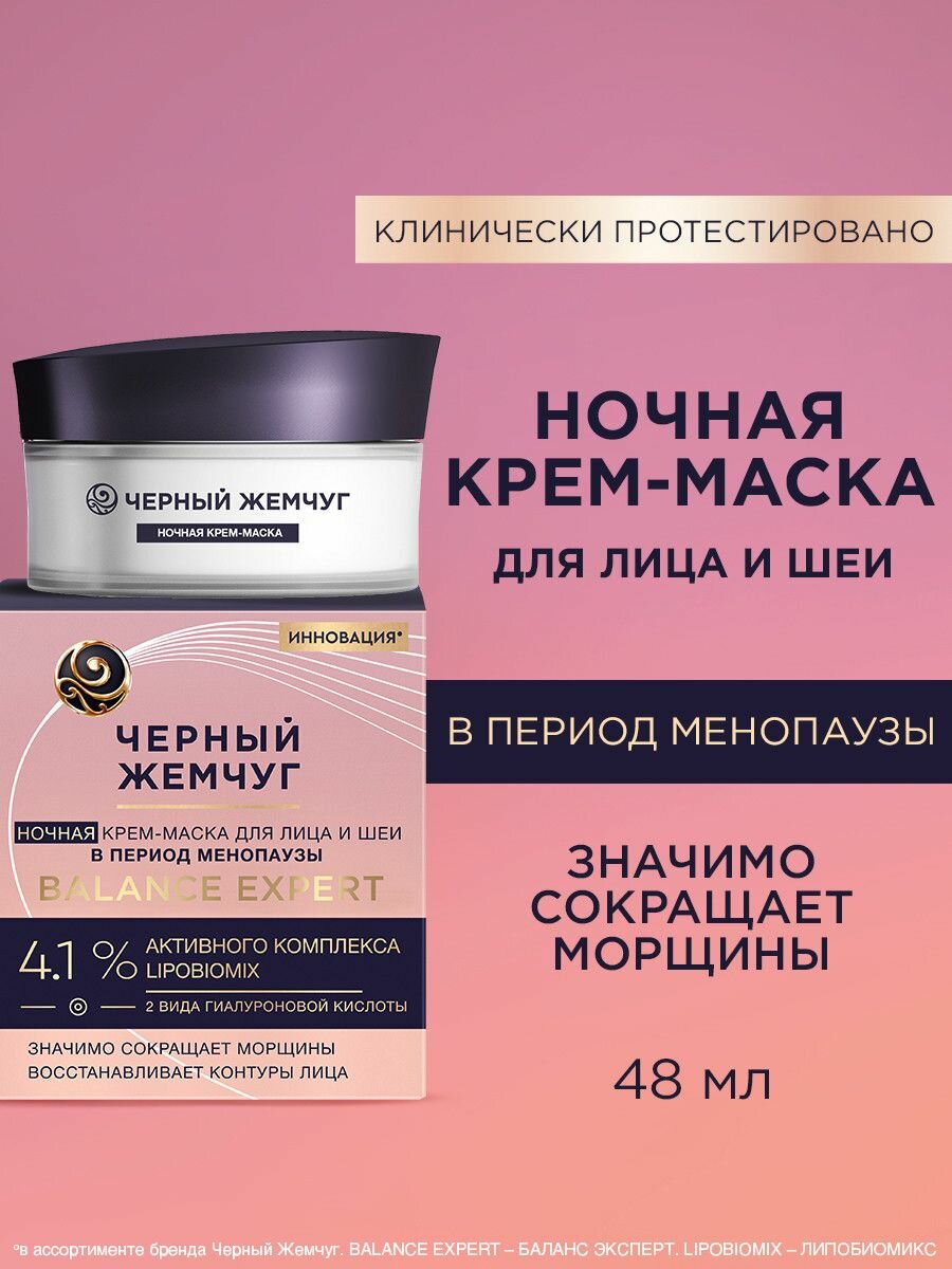 Черный Жемчуг Ночная крем-маска для лица и шеи антивозрастная, в период менопаузы, от морщин и пигментации, с церамидами и гиалуроновой кислотой, 48 мл