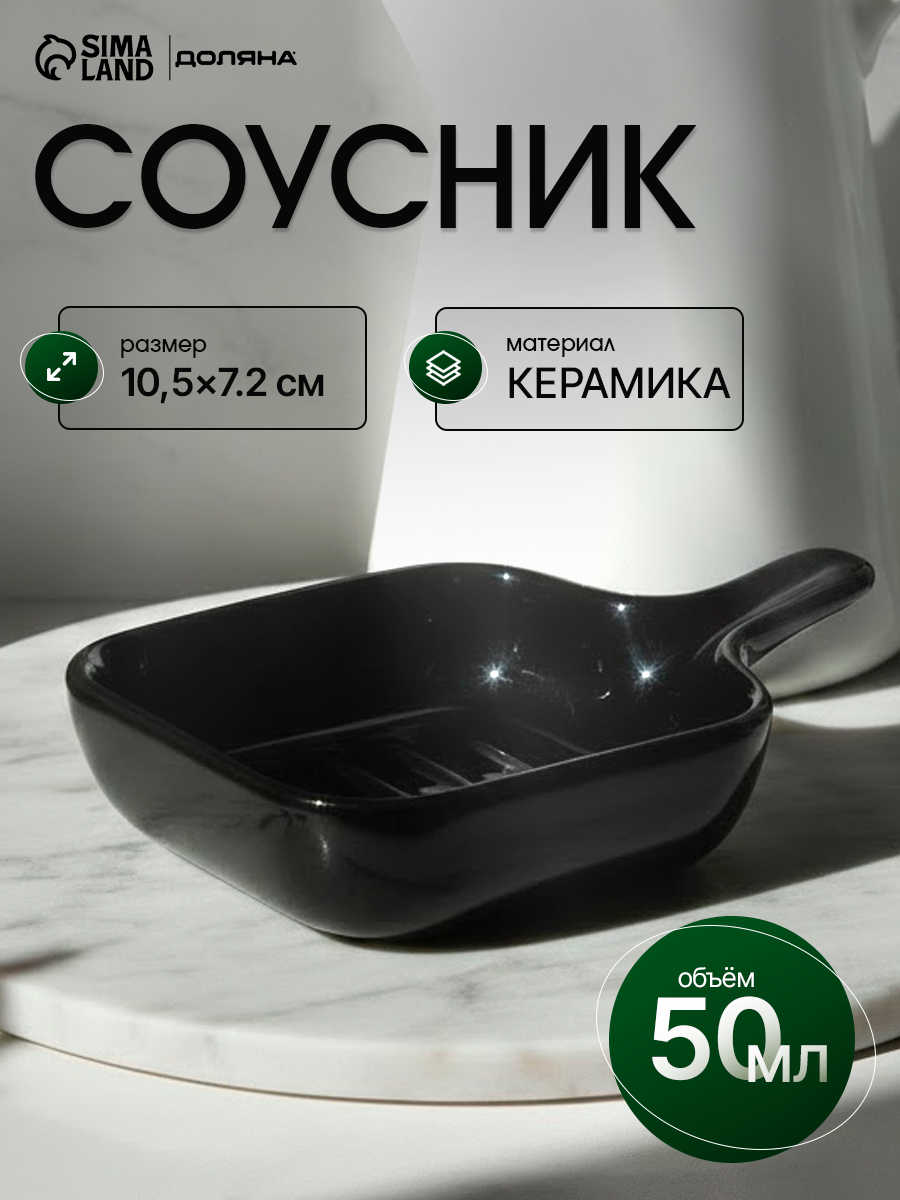 Соусник керамический с ручкой Доляна «Сковорода», 10,5×7,2 см, цвет чёрный