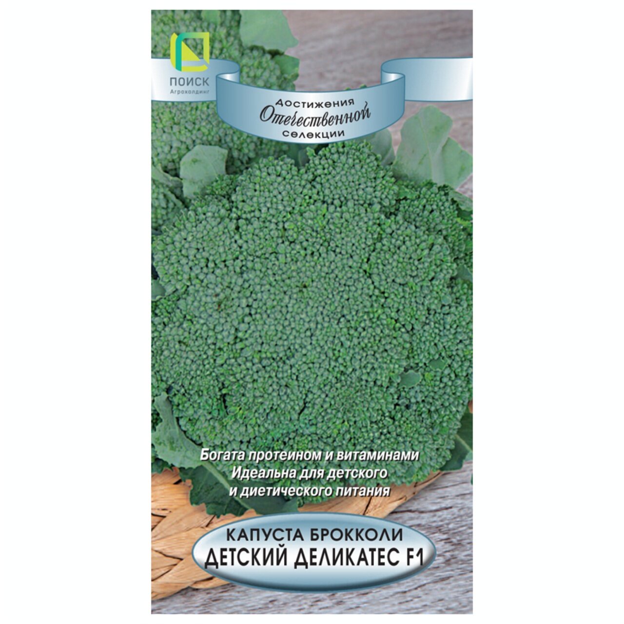Семена капуста брокколи Детский деликатес поиск F1 0,1г, для дачи, сада, огорода и на рассаду