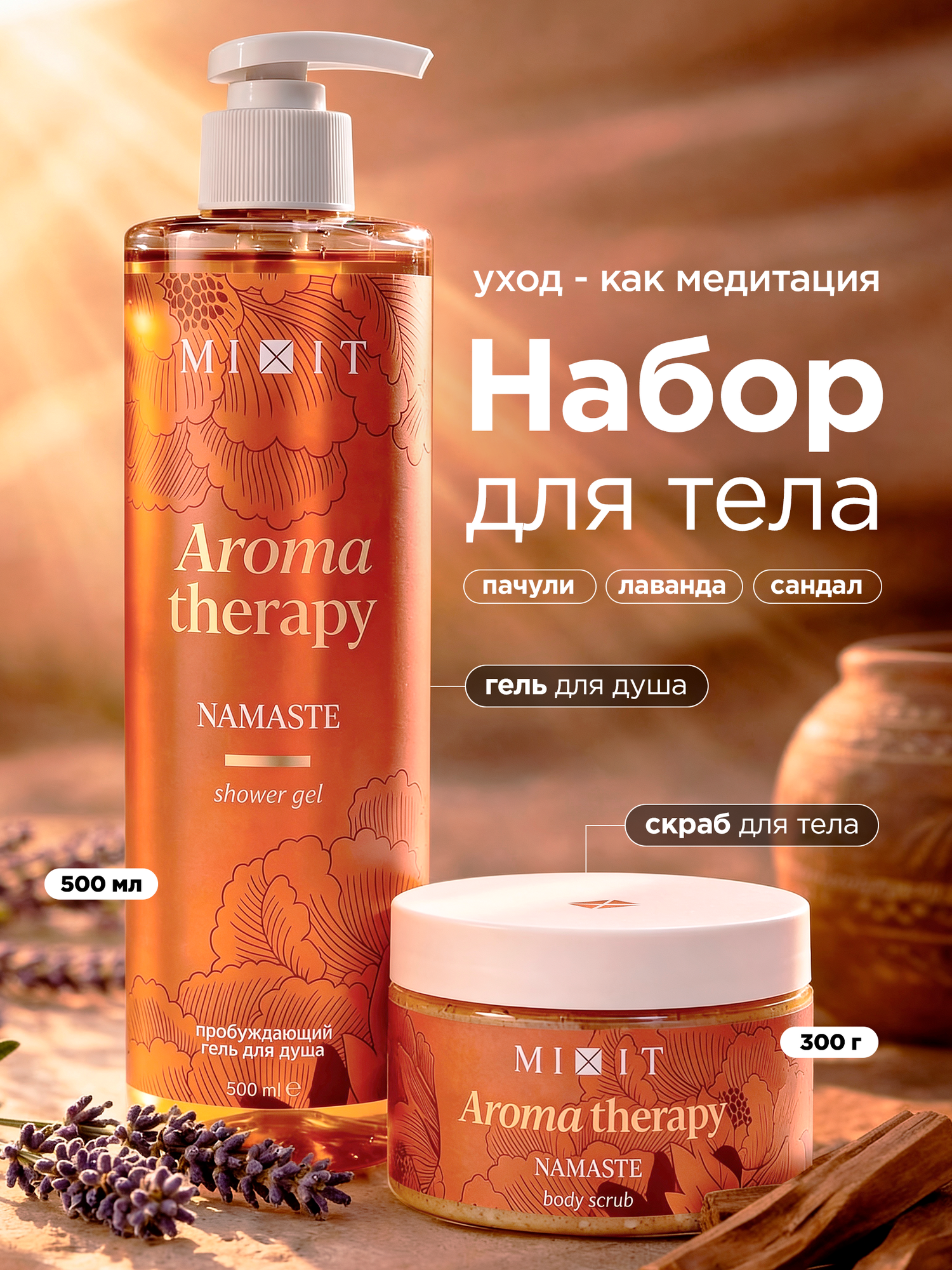Набор MIXIT Aroma Therapy Гель для душа и скраб Namaste с маслом корицы и имбиря, Пачули, сандал, лаванда, бобы тонка