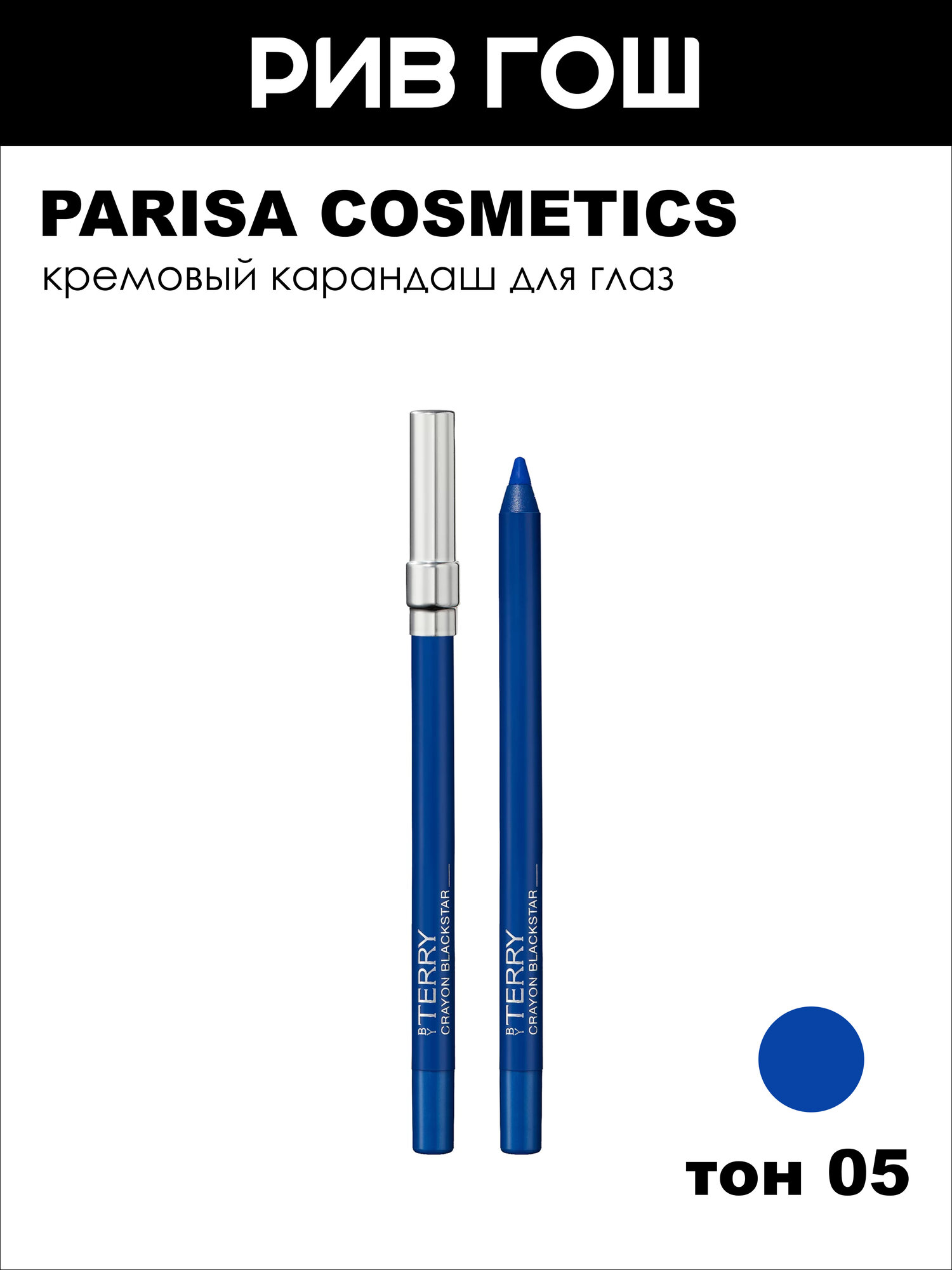 BY TERRY Crayon Blackstar Карандаш для глаз, 1,2 г, 5. Terrybleu