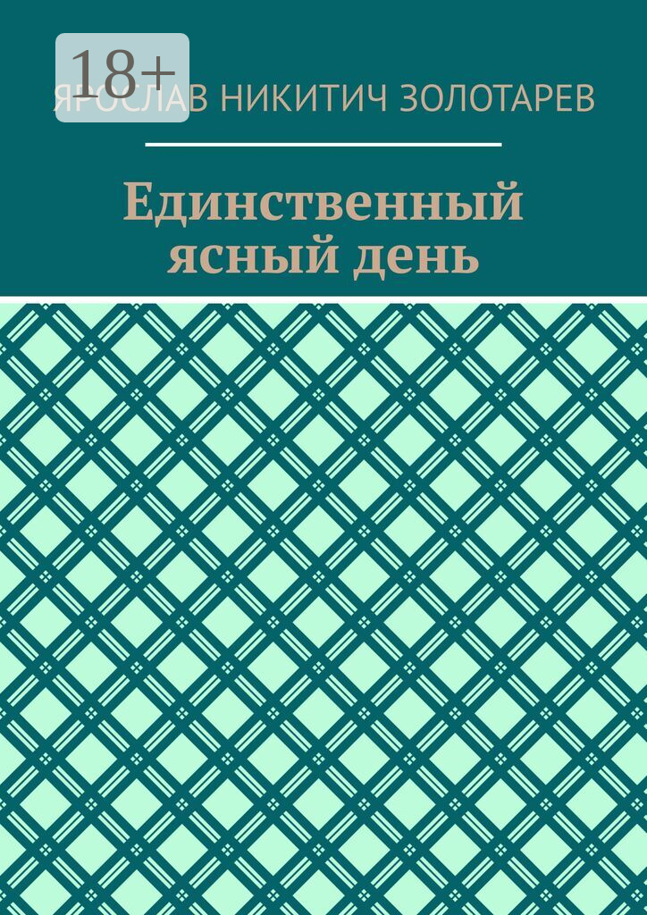 Единственный ясный день