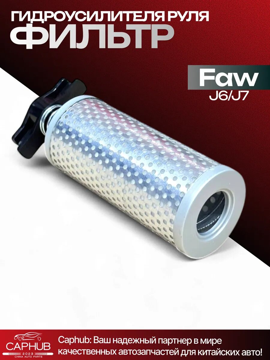 Фильтр ГУР оригинал FAW J6 J7, 3408015-716/AL01 J68, Фав Джи6