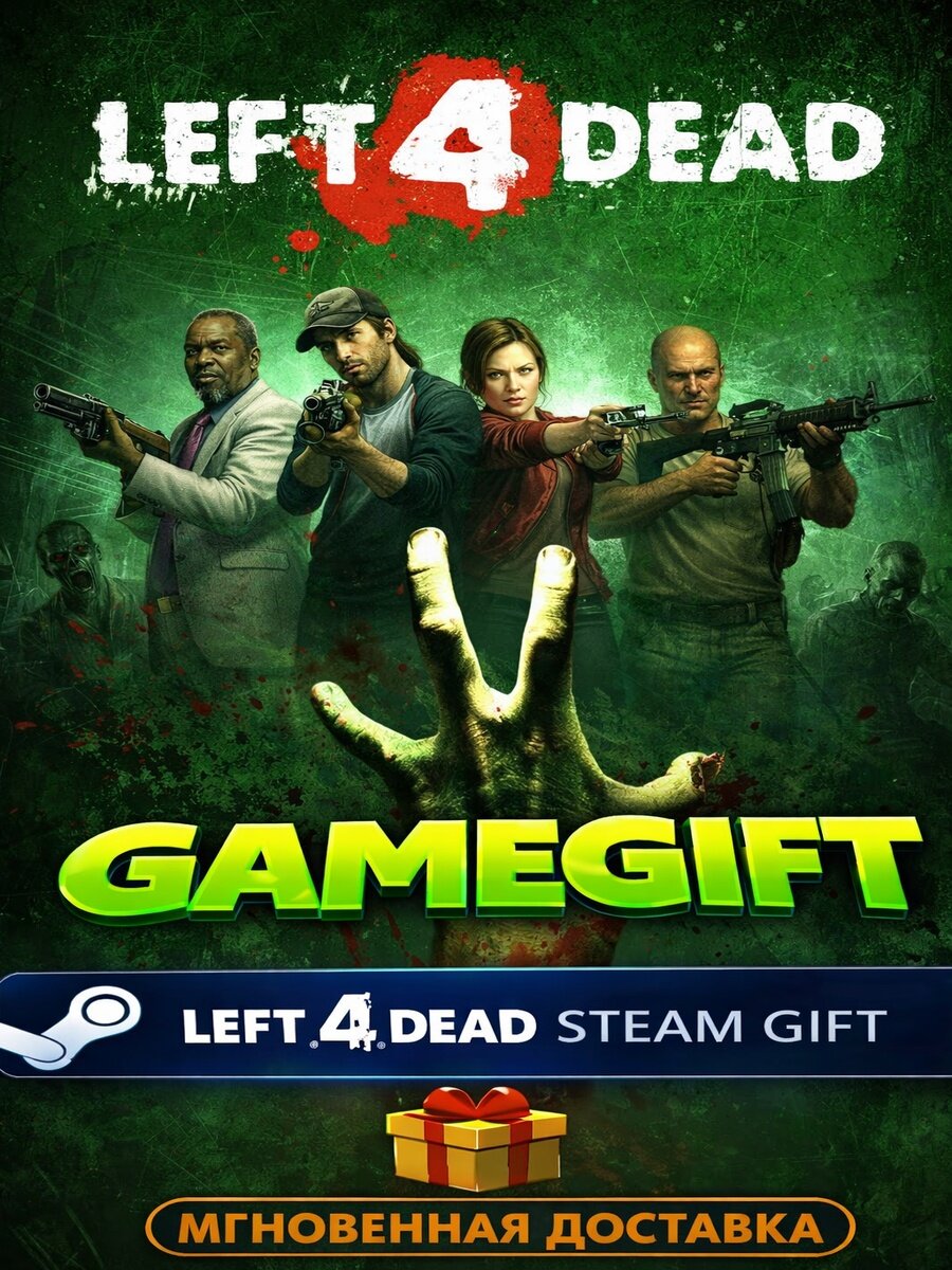 Игра Left 4 Dead для STEAM ПК (PC) | Страна активации - Страны СНГ (Кроме РФ/РБ) | Подарком на Ваш аккаунт | Автовыдача