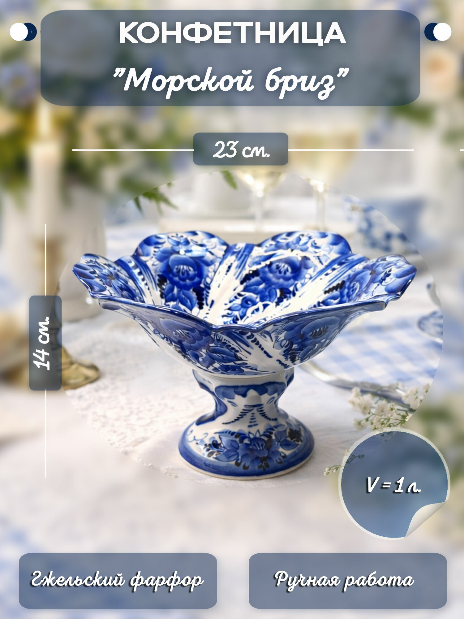 Конфетница Гжель "Морской бриз", объём 1 л. Гжельский фарфор, ручная роспись