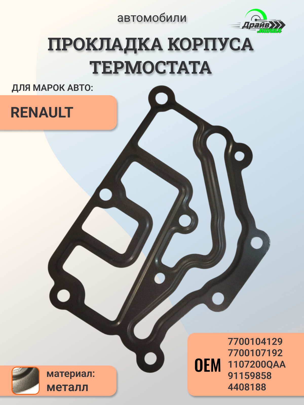 Прокладка корпуса термостата для автомобилей Renault (металл)