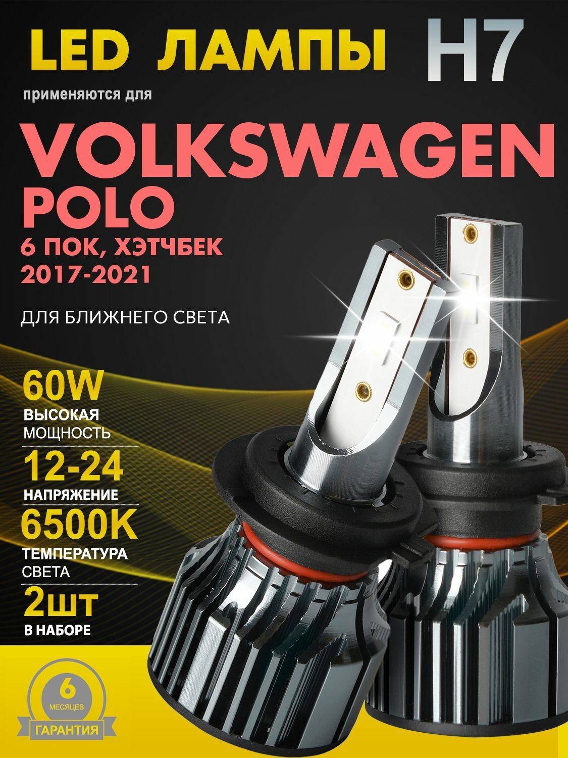 H7 Светодиодные лампы LED для Volkswagen, Polo, 6 пок, хэтчбек, для ближнего света Фольксваген, Поло, 2017-2021г. с галогеновыми фарами H7