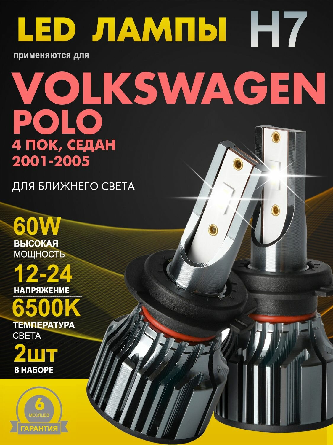 H7 Лампа лед автомобильная для Volkswagen, Polo, 4 пок, седан, для ближнего света Фольксваген, Поло, 2001-2005г. с галогеновыми фарами H7