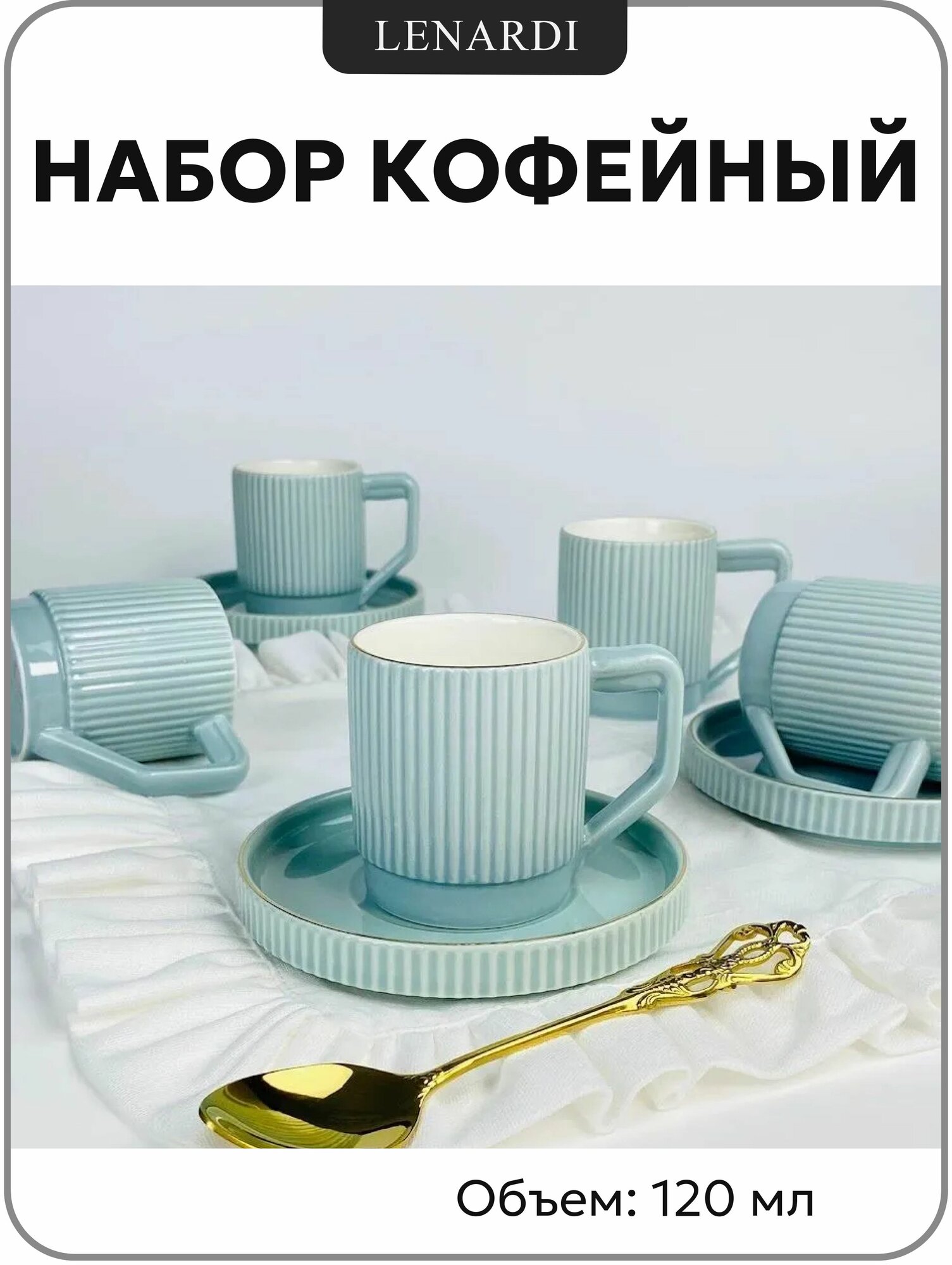 Кофейный набор на 6 персон 12 предметов Lenardi чашки 120мл, блюдца, фарфор