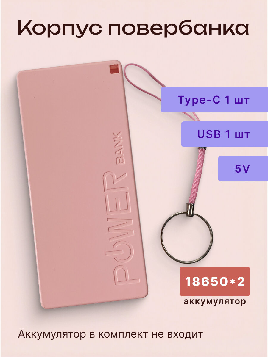 Корпус для сборки пауэрбанк / повербанка / power bank, type-c, 2x18650 (розовый)
