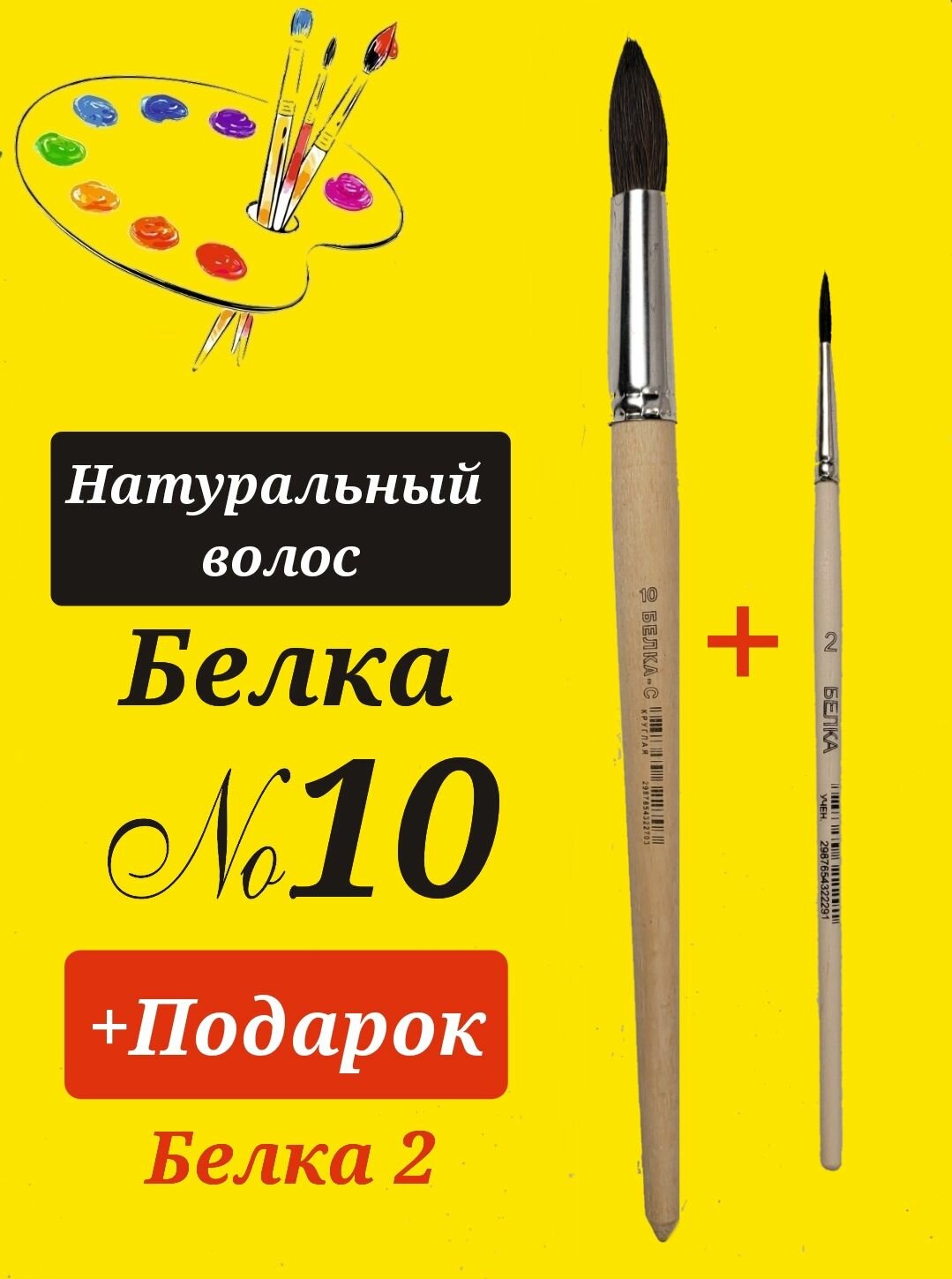 Кисть художественная Белка №10 натуральный волос + подарок кисть белка №2