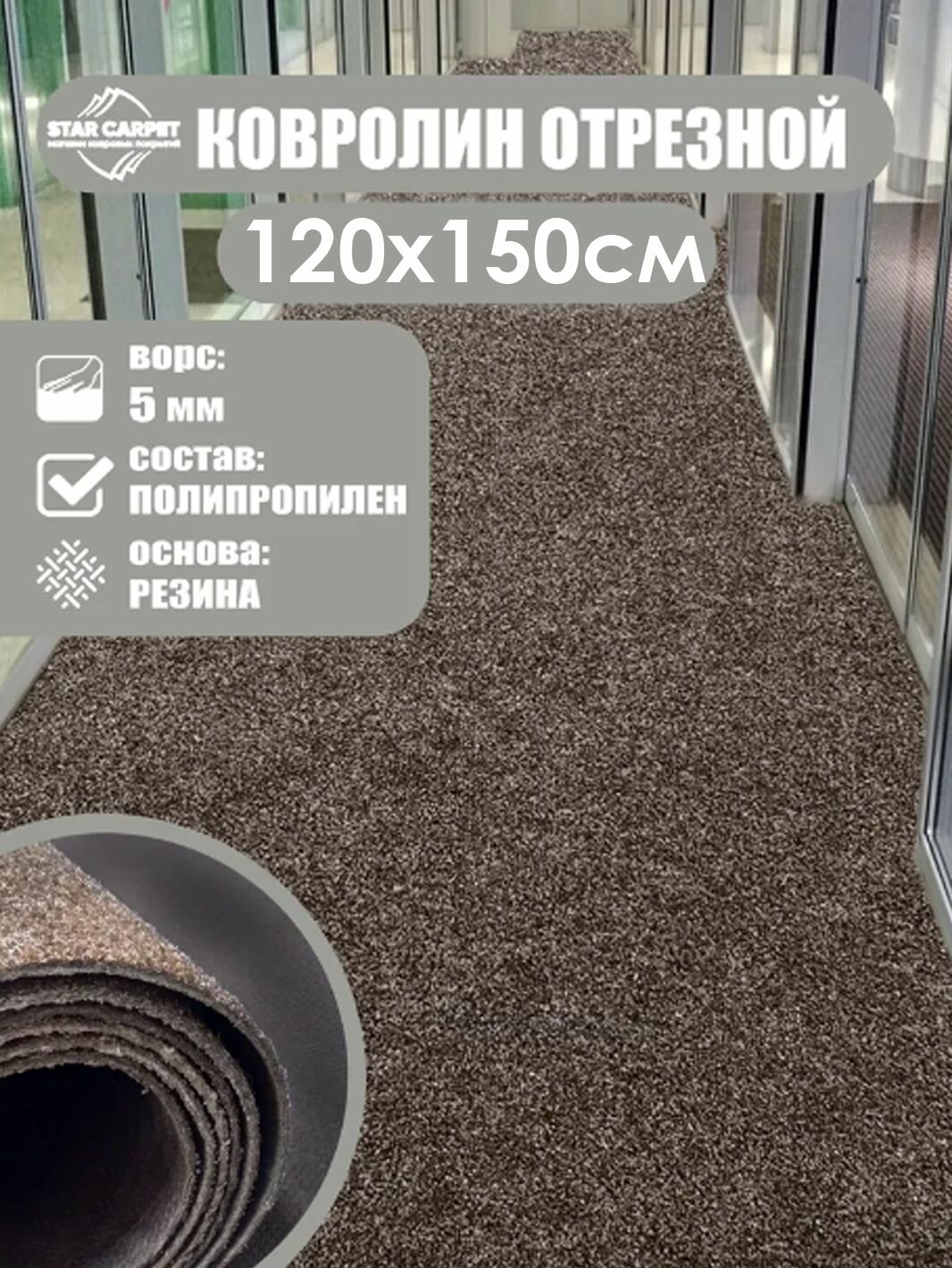 Ковролин на пол метражом 1.2х1,5 м. для офиса и дома, коричневый