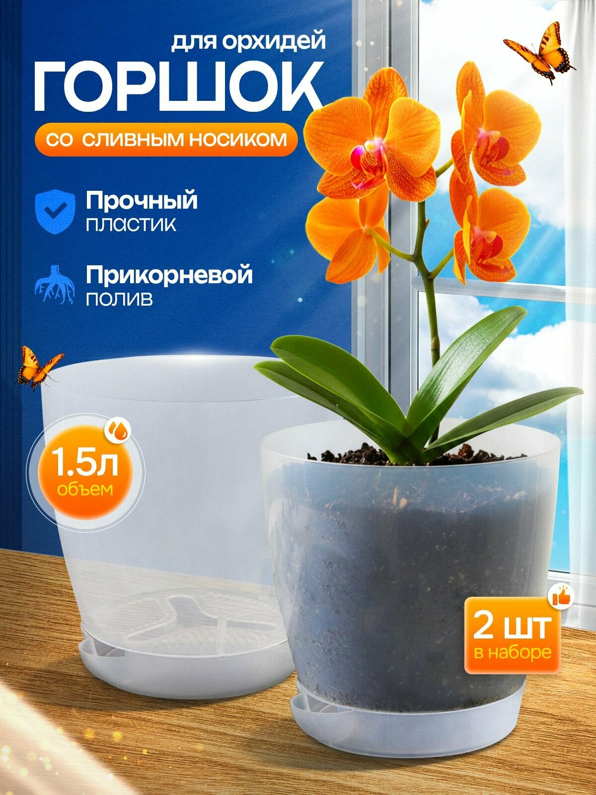 Горшок для орхидеи прозрачный с поддоном 1,5 литра, пластик 2 штуки, автополив