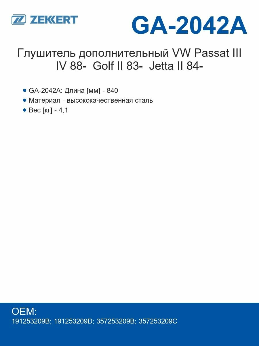 Глушитель дополнительный VW Passat III IV 88- Golf II 83- Jetta II 84-
