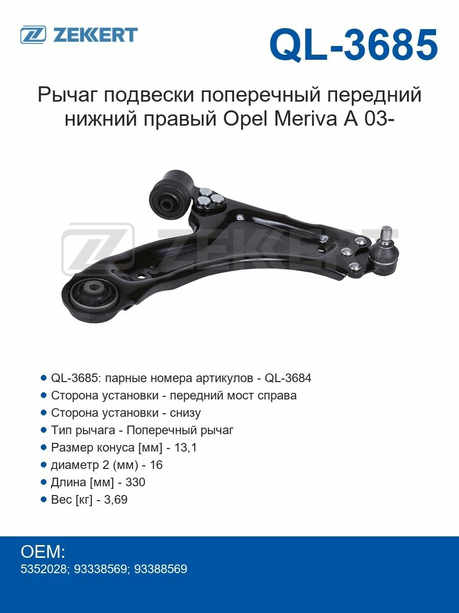 Zekkert Рычаг подвески поперечный передний нижний правый Opel Meriva A 03-