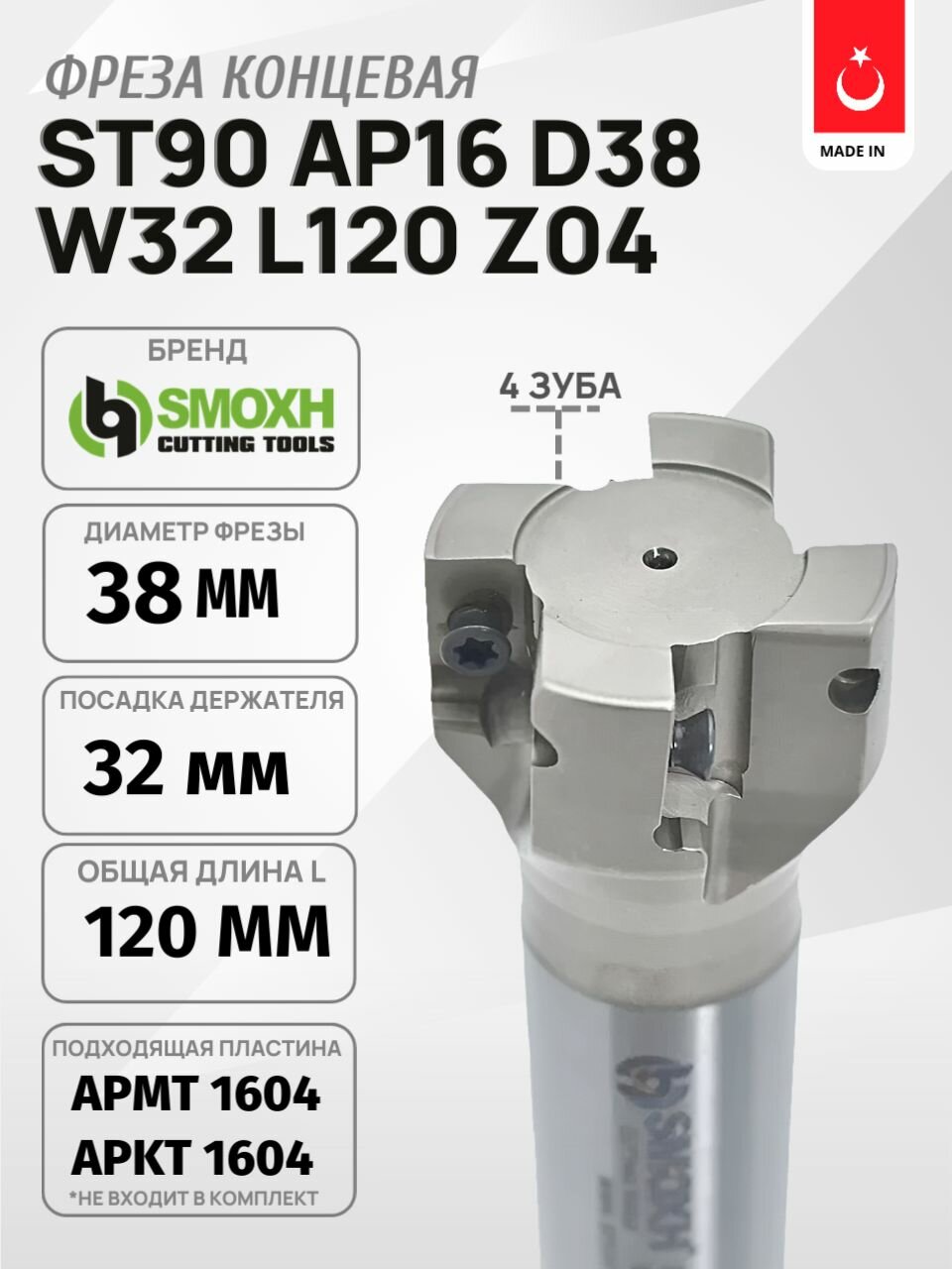 Фреза концевая ST90 AP16 D38 W32 L120 Z04 под сменные пластины APKT 1604 от бренда SMOXH, Турецкое производствомм