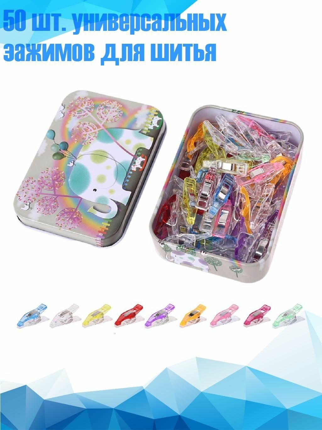 50 шт. универсальных зажимов для шитья