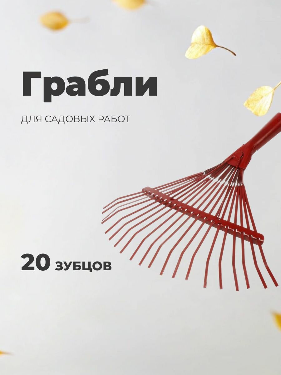 Грабли садовые веерные, сталь 20 зубцов пластинчатые, без черенка