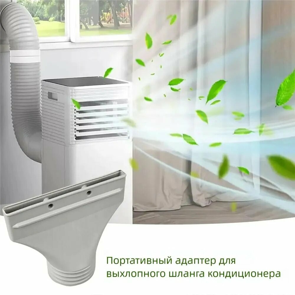 Адаптер для переносного кондиционера (плоский), переходник на гофру, универсальный, для вытяжки горячего воздуха, оконный