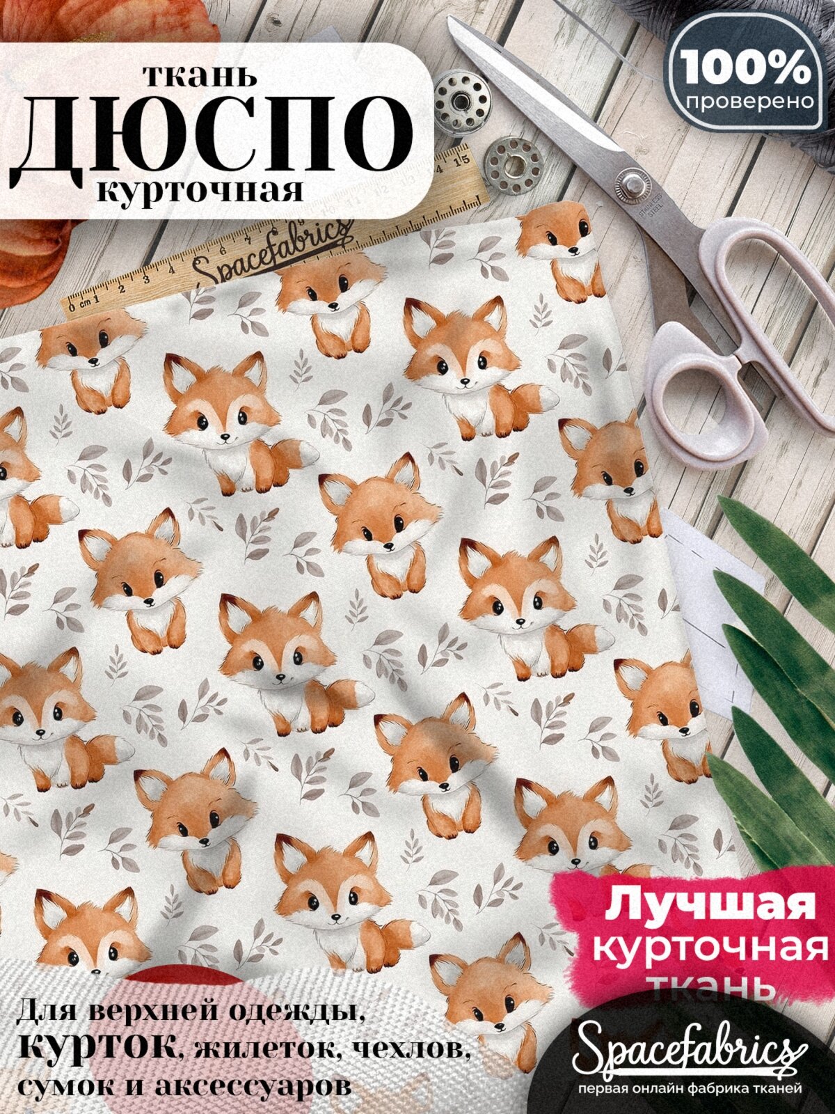 Ткань для шитья курточная дюспо 240T WR PU Milky, плащевая, отрез 147х100 см, рисунок, 85 г/м2