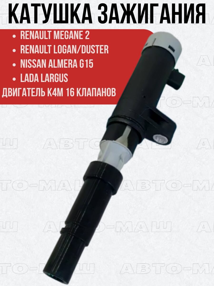 Катушка зажигания двигатель К4М 16кл. Рено Меган 2, Логан, Дастер, Алмера G15, Лада Ларгус
