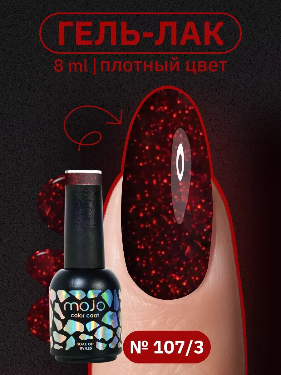Гель лак для ногтей Mojo Power couple M107, с блестками, 8мл, темно-красный
