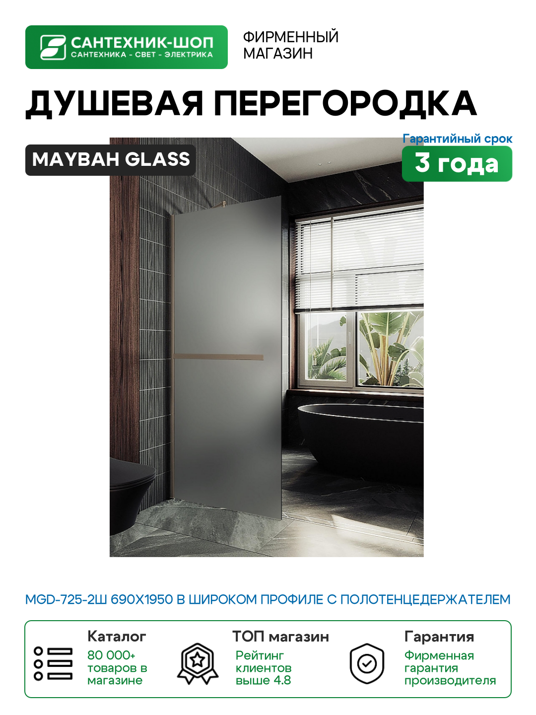 Душевая перегородка Maybah Glass MGD-725-2ш 690х1950 в широком профиле с полотенцедержателем Бронза стекло сатиновое