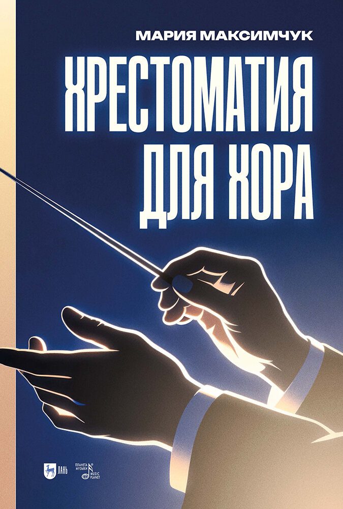 Максимчук М. В. "Хрестоматия для хора"