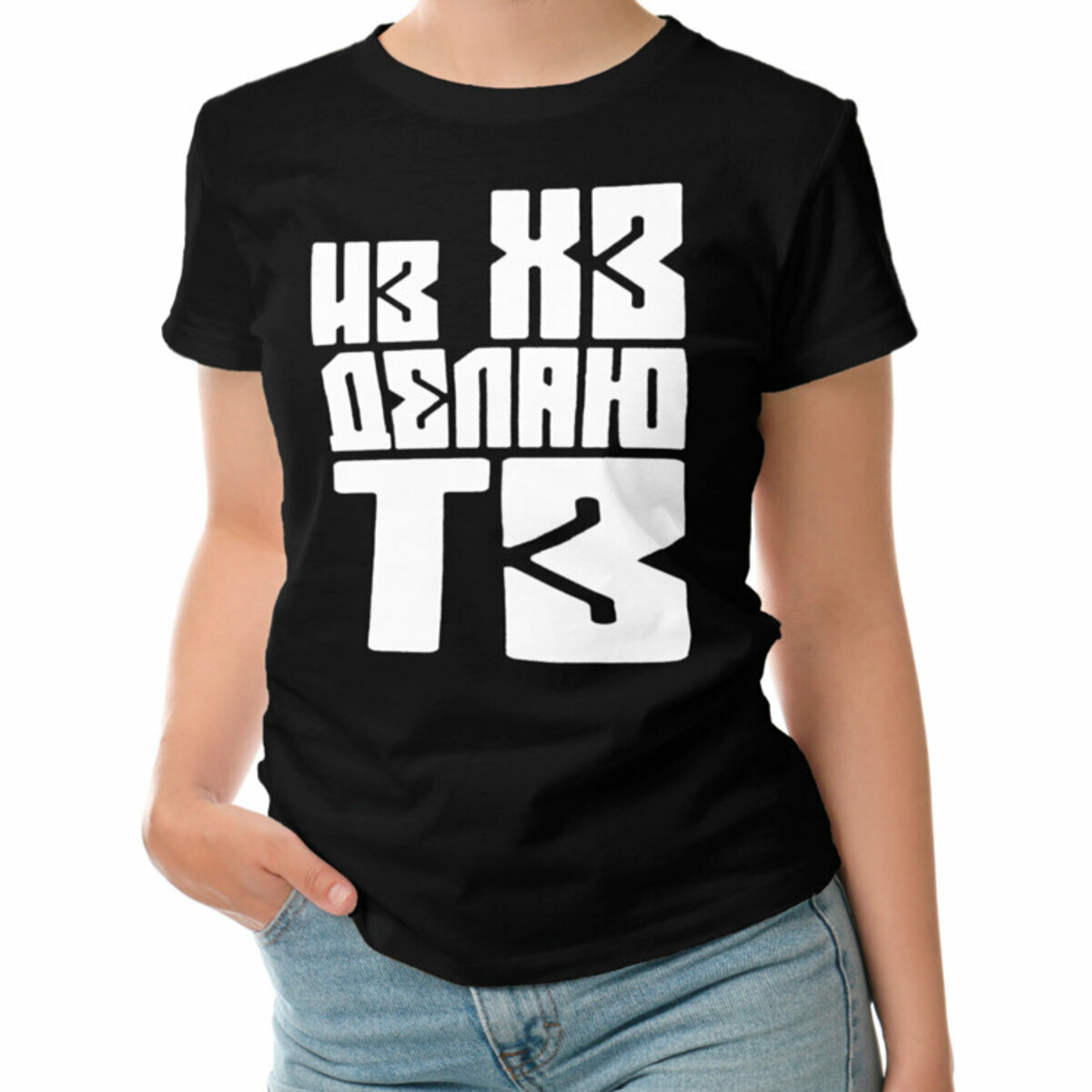 Женская футболка «Из ХЗ делаю тех задание - надпись» (черный, S)