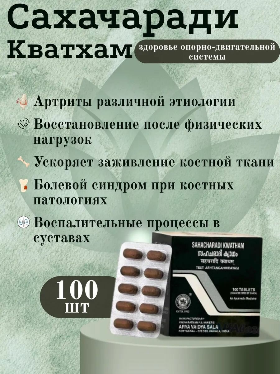 Сахачаради Кватхам, аюрведа, для опорно-двигательной системы, 100 таблеток
