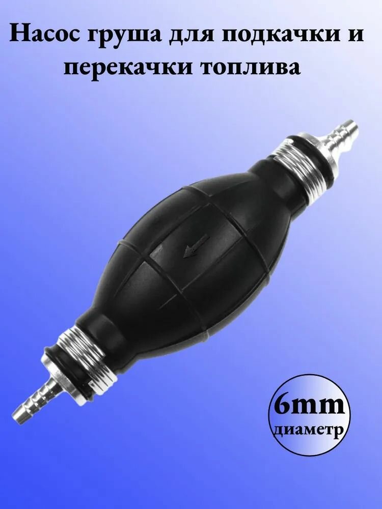 Насос груша для подкачки и перекачки топлива 6 мм