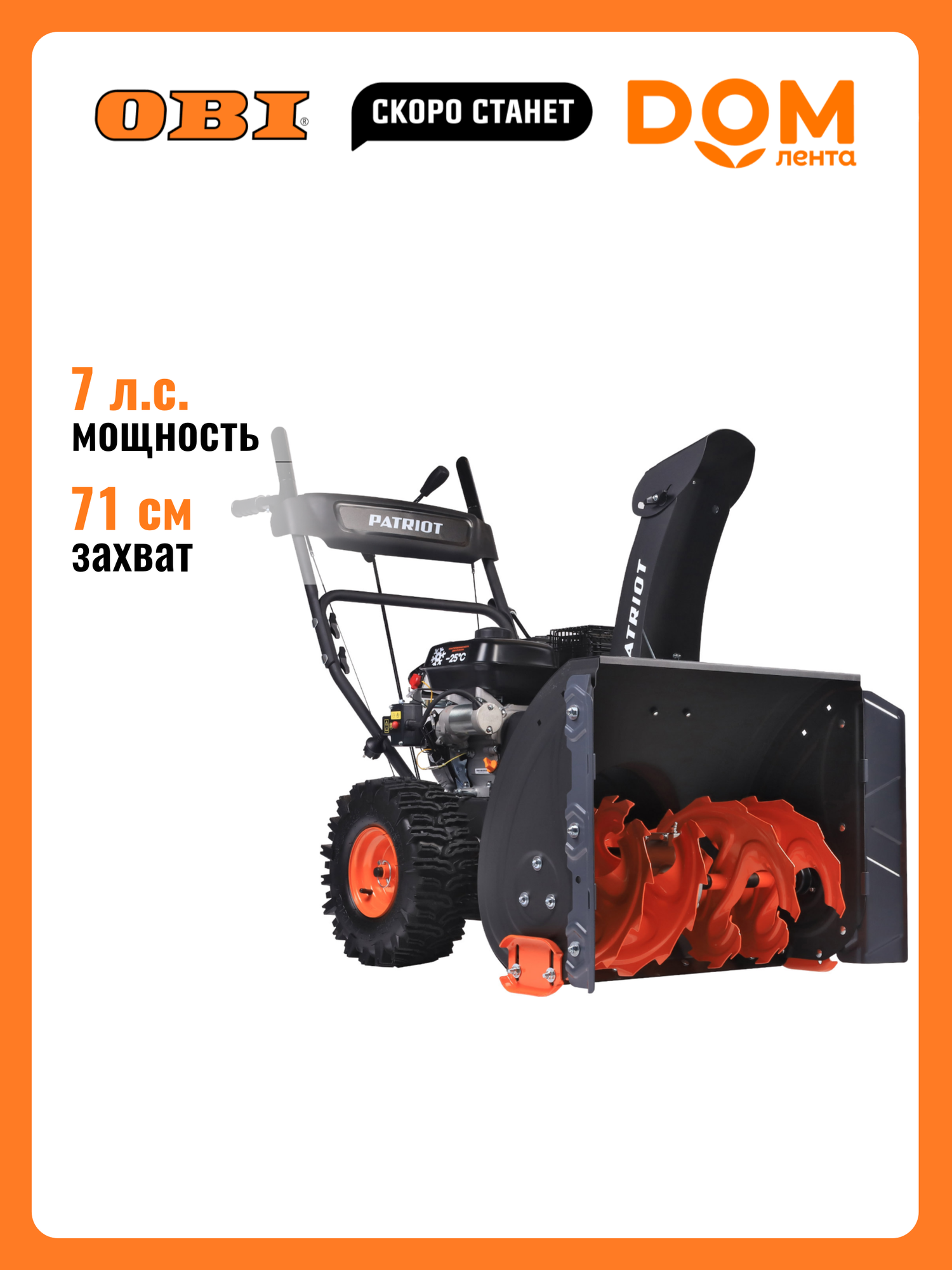 Снегоуборщик бензиновый PATRIOT PS 707 E 71 см 7 л. с, для сада и дачи