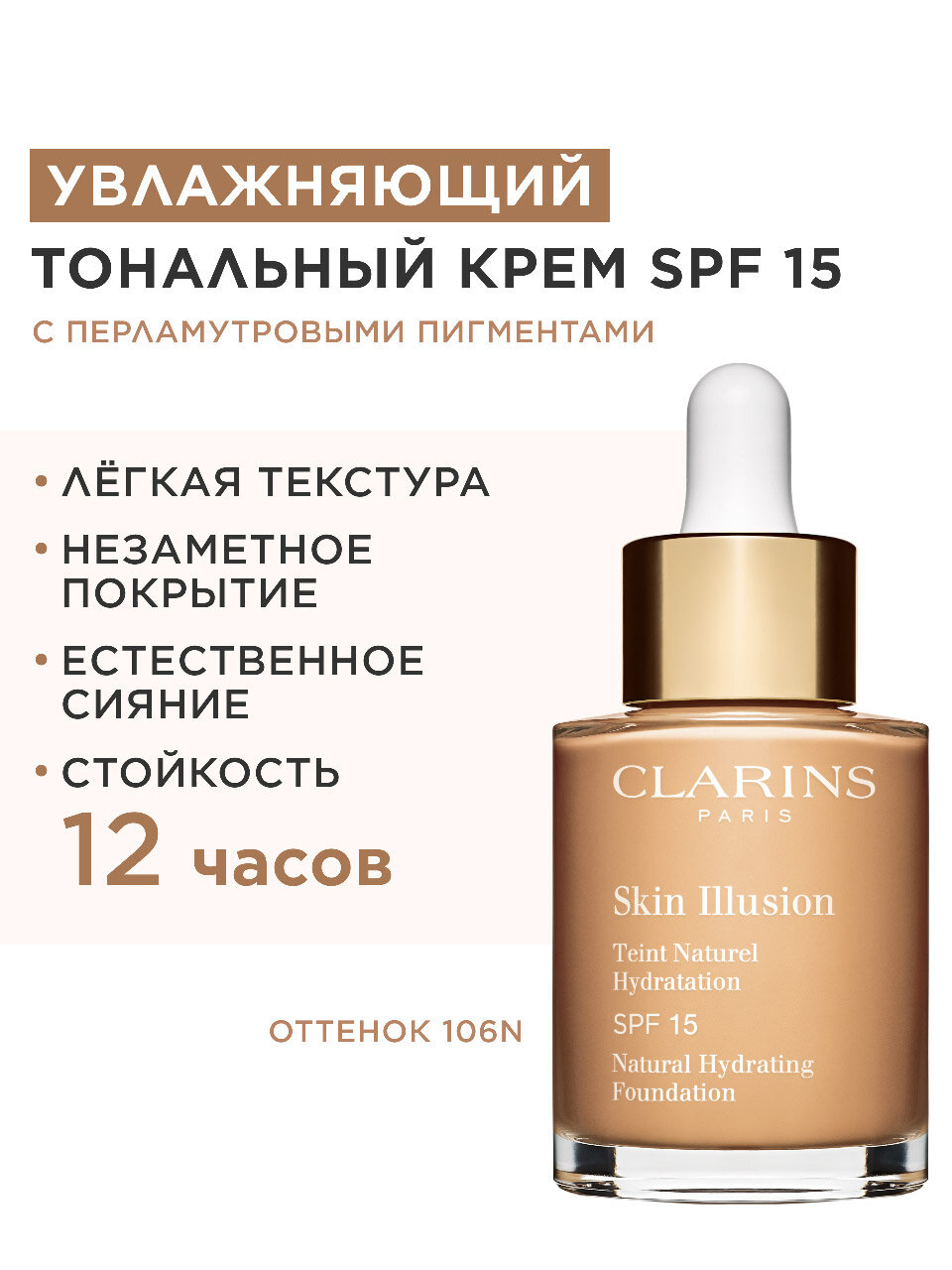 CLARINS Увлажняющий тональный крем с легким покрытием Skin Illusion SPF 15 106N 30мл