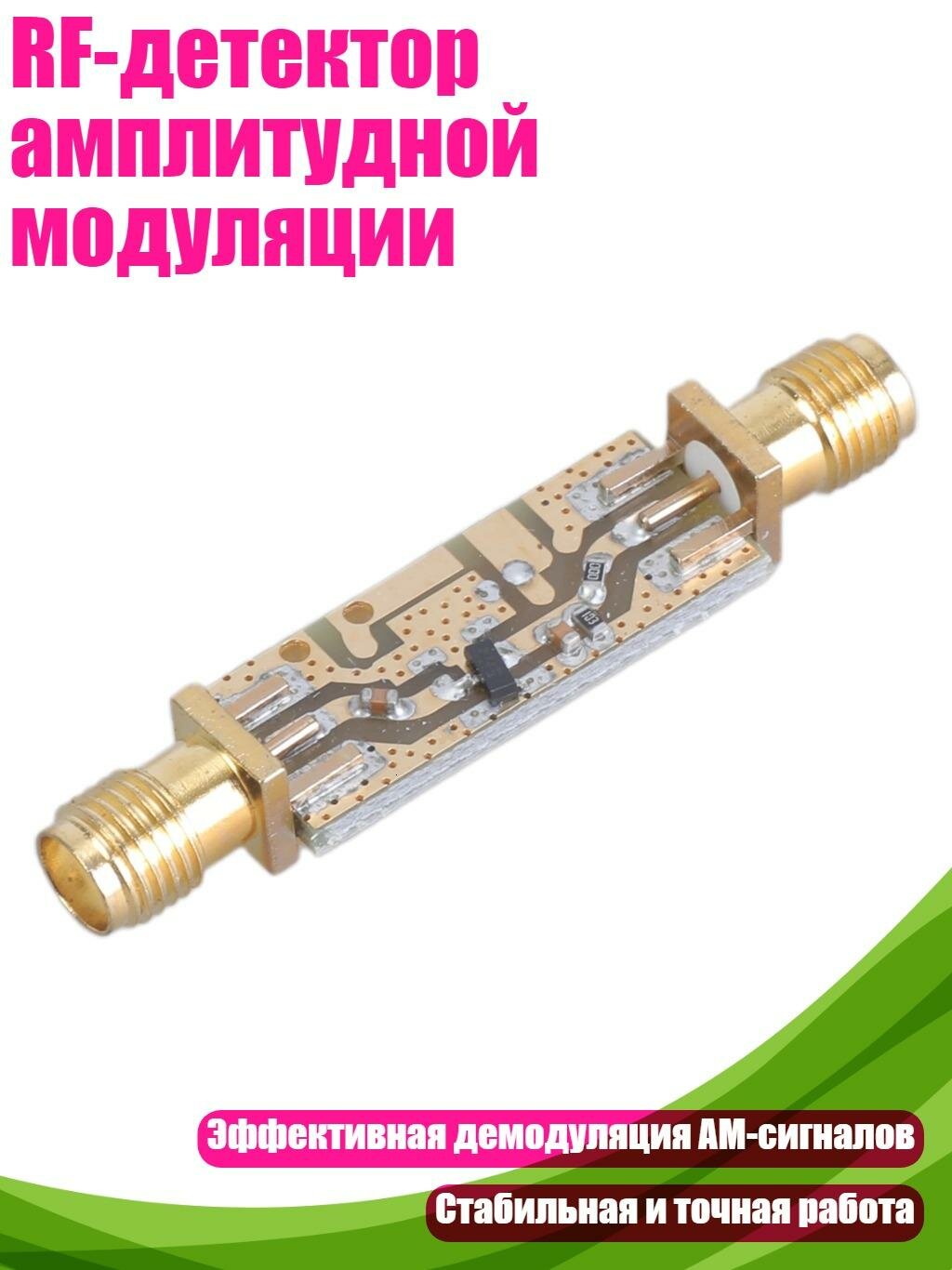 RF-детектор амплитудной модуляции