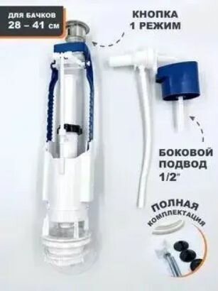 Арматура для бочка унитаза боковой подвод 1 режим слива