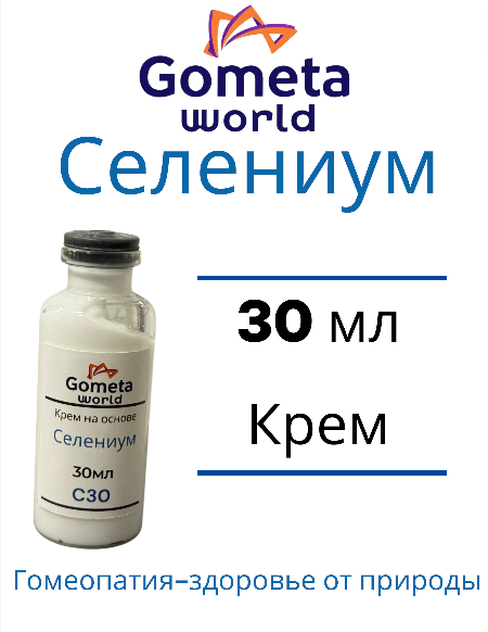 Селенум крем, мазь, эмульсия, сывортка, бальзам, гомеопатическая , С30, народная медицины, селен