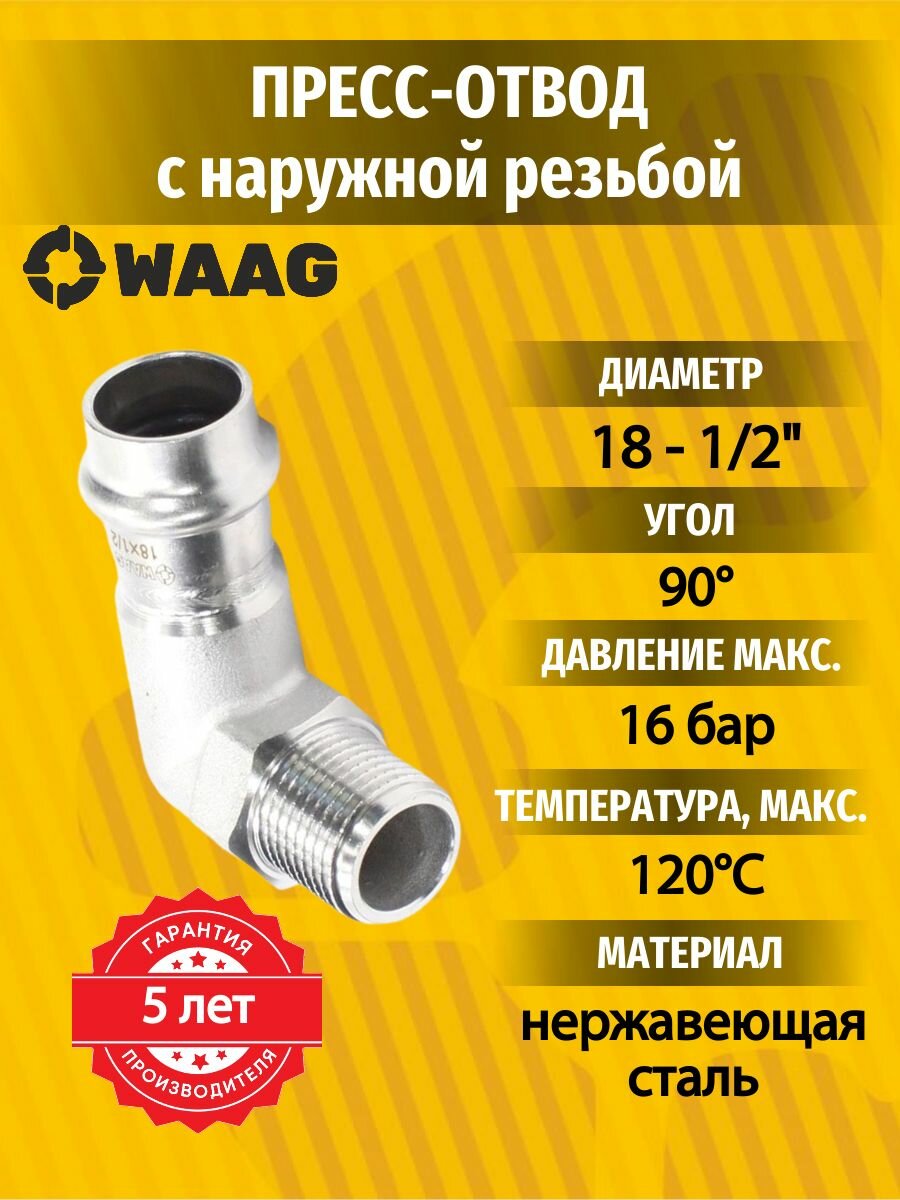 Отвод 90 пресс - резьба наружная 18-1/2", сталь нержавеющая, WAAG Heavy Inox