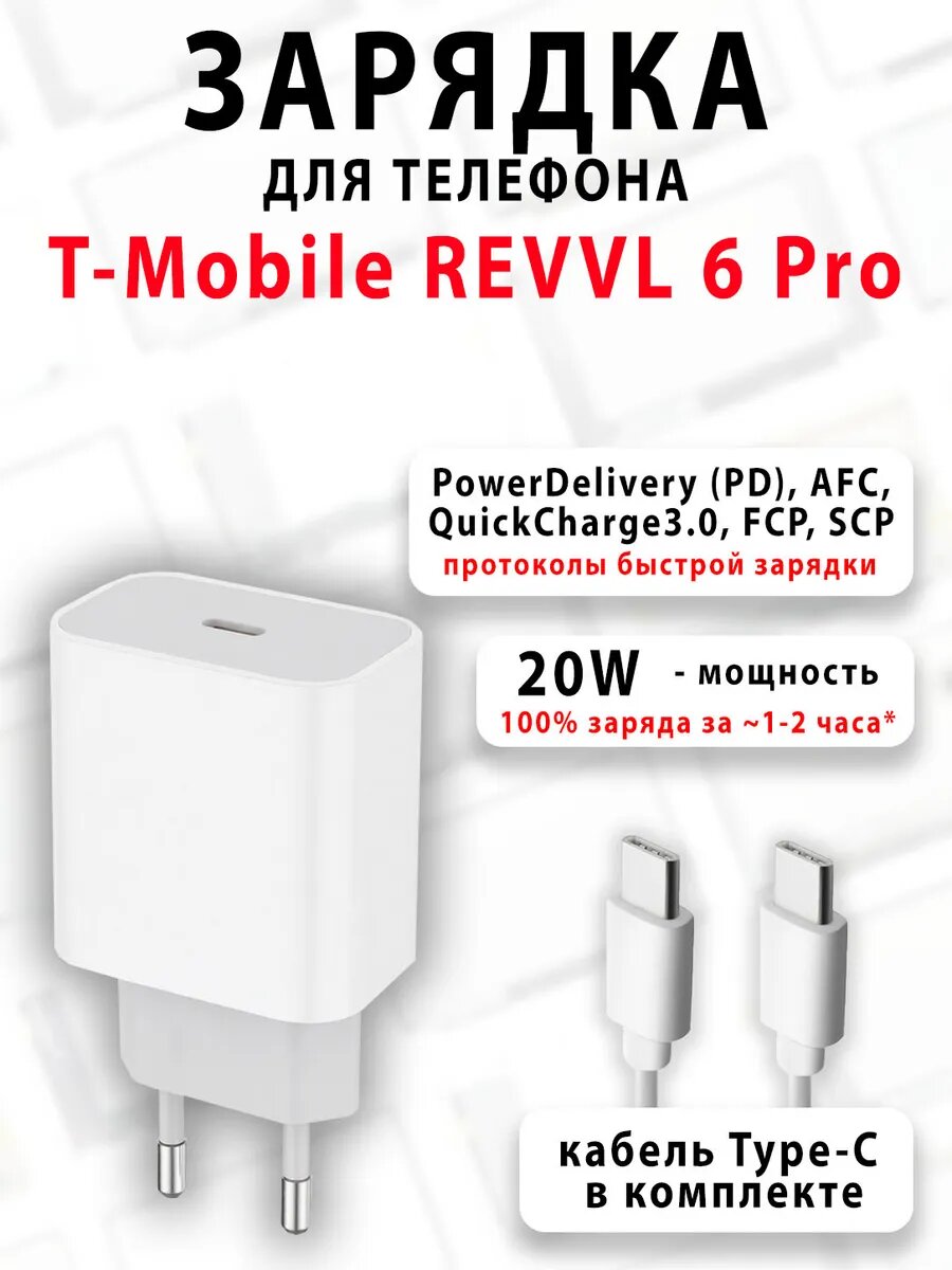 Зарядное устройство для телефона T-Mobile REVVL 6 Pro