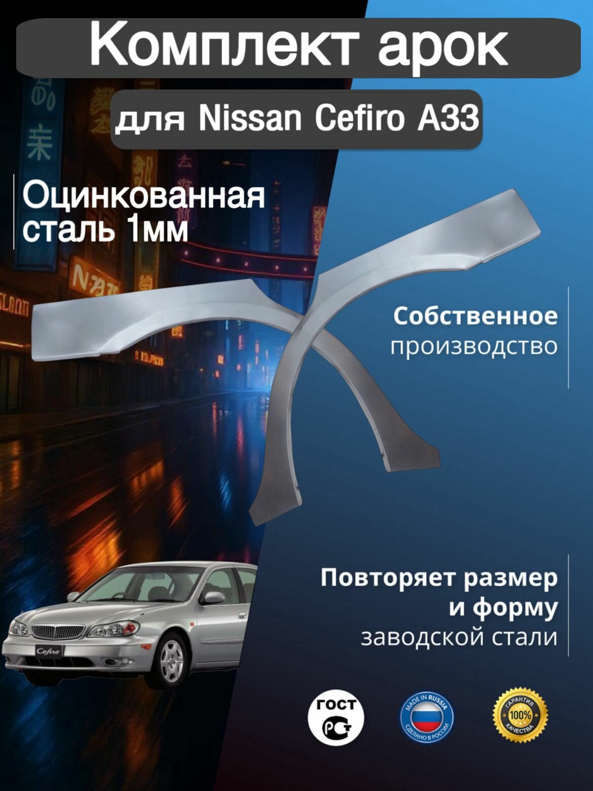 Арки ремонтные задние комплект (правая + левая) для автомобиля Nissan Cefiro A33, Ниссан Цефиро А33, 1998-2003г, оцинкованная сталь 1 мм