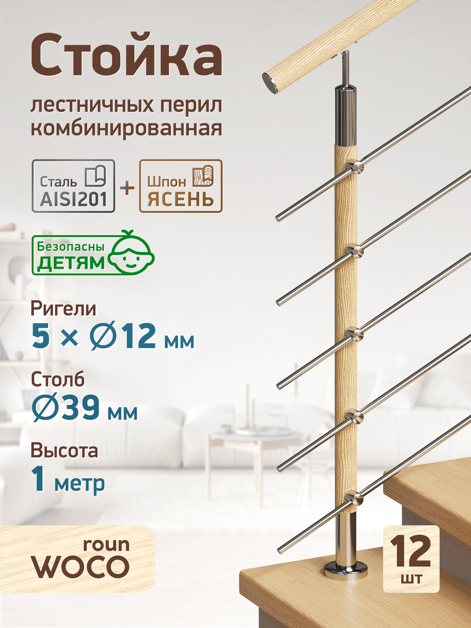 Балясина стойка лестничного ограждения Woco Roun, 5 ригилей 12 мм, нержавеющая сталь и шпон без покрытия, высота 1 м, 12 шт