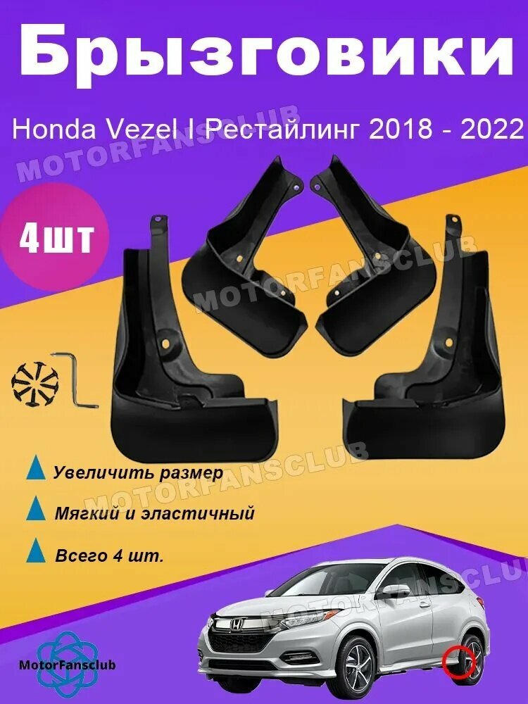 MotorFansClub Брызговики, арт. брызговик Применимо к Honda Vezel I Рестайлинг 2018 - 2022, 4 шт.