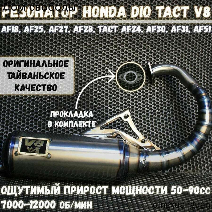 Труба глушитель (резонатор) V8 Хонда Дио Такт резонатор тюнинг 18/27/28 / Dio Tact