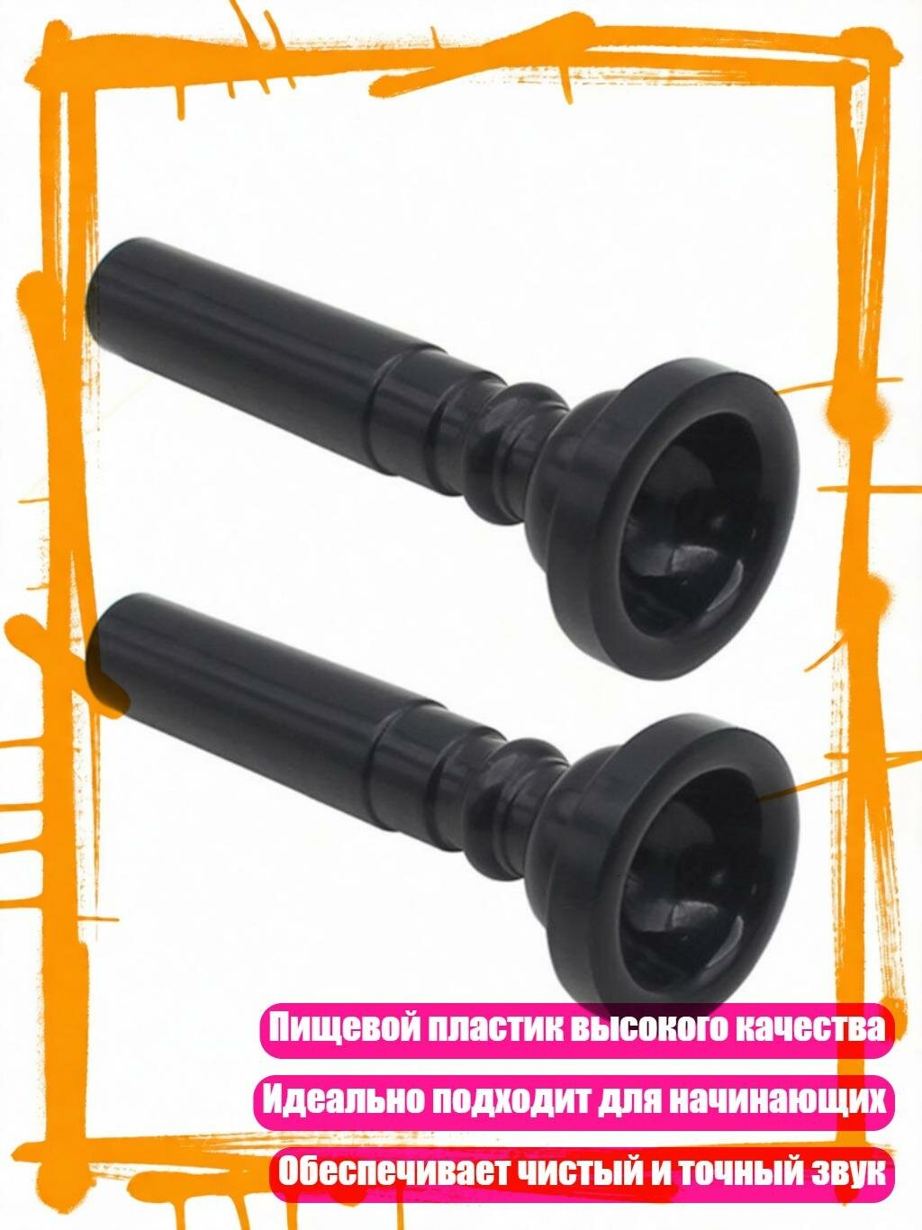 Пластиковые музыкальные мундштуки для труб (2 шт.), Черный