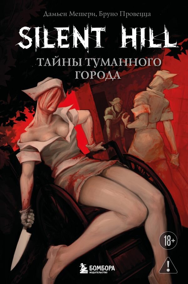 Документальная проза Бомбора Silent Hill. Тайны туманного города, Мешери Д, Провецца Б. 2025 г.